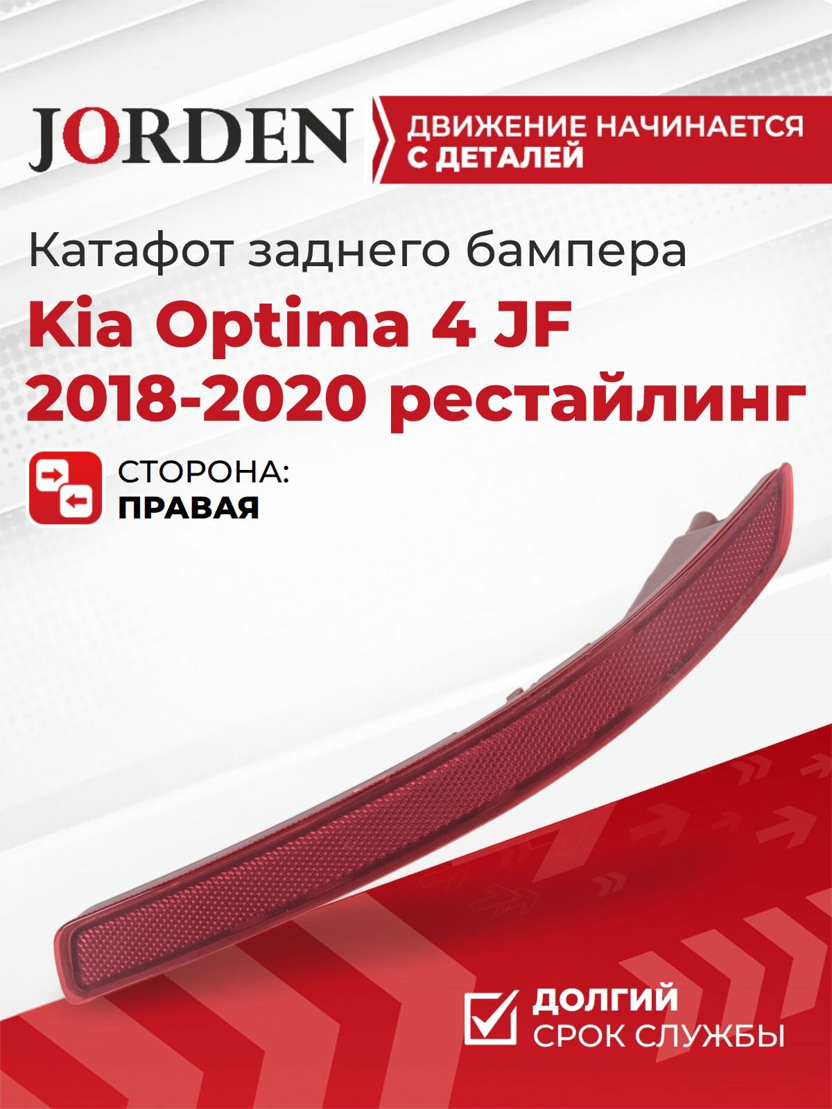 Катафот заднего бампера для Киа Оптима 4 Kia Optima JF 2018-2020 рестайлинг правый светоотражатель габаритный красный, под штатный оригинал
