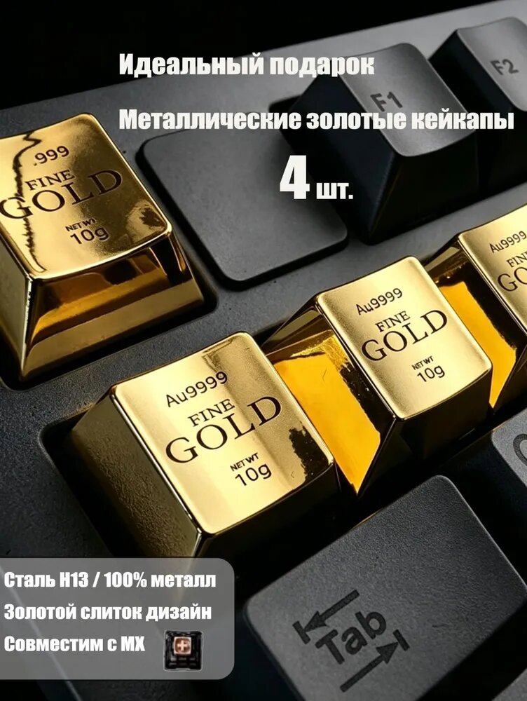 Металлические золотые кейкапы 4 шт. без букв WASD в виде золотых слитков
