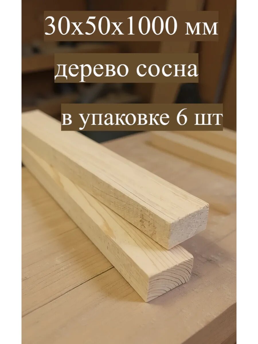 Брус-рейка 30х50х1000 мм сосна 6шт.