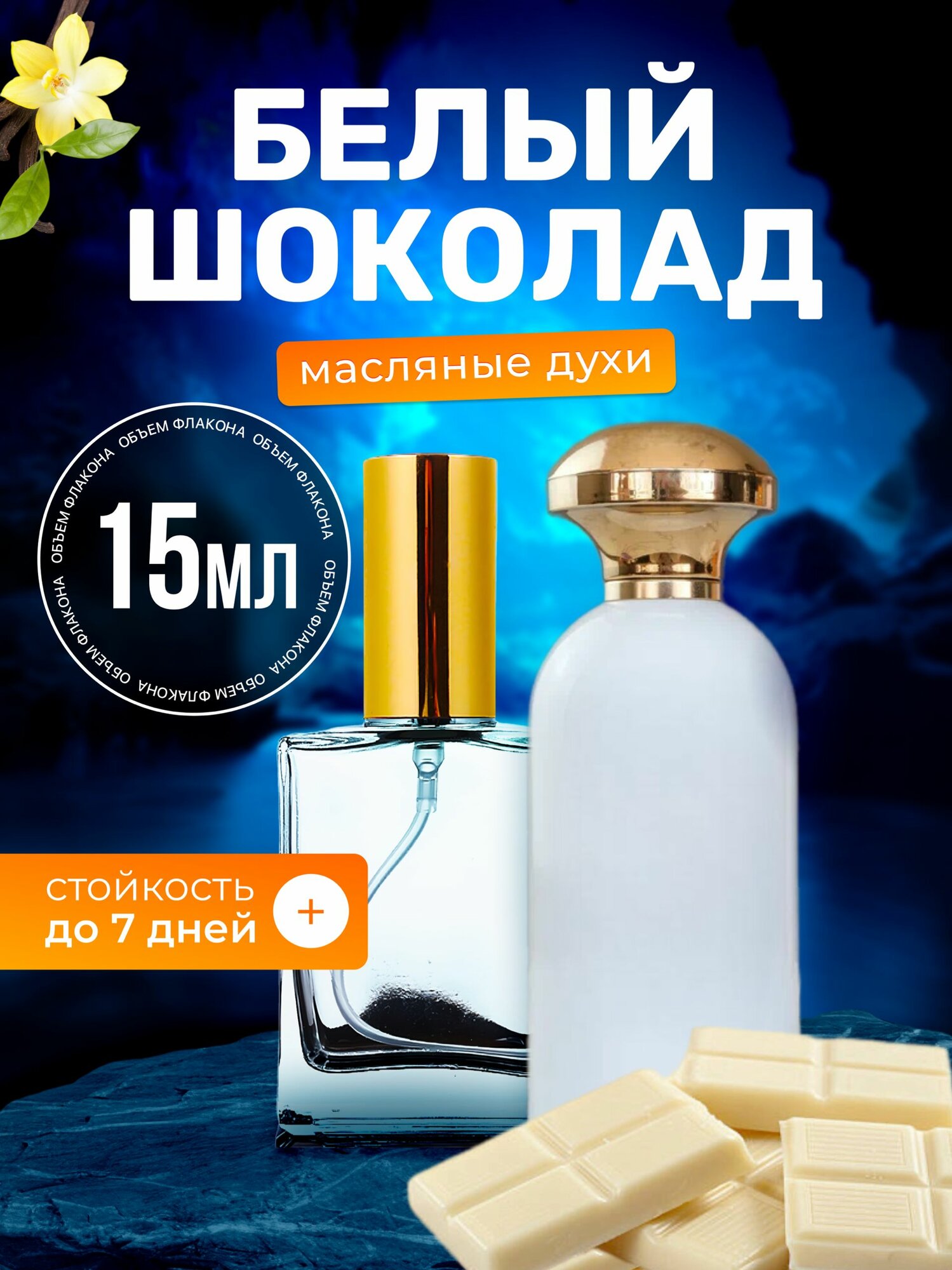 Духи масляные White Chocola Белый Шоколад мужские женские