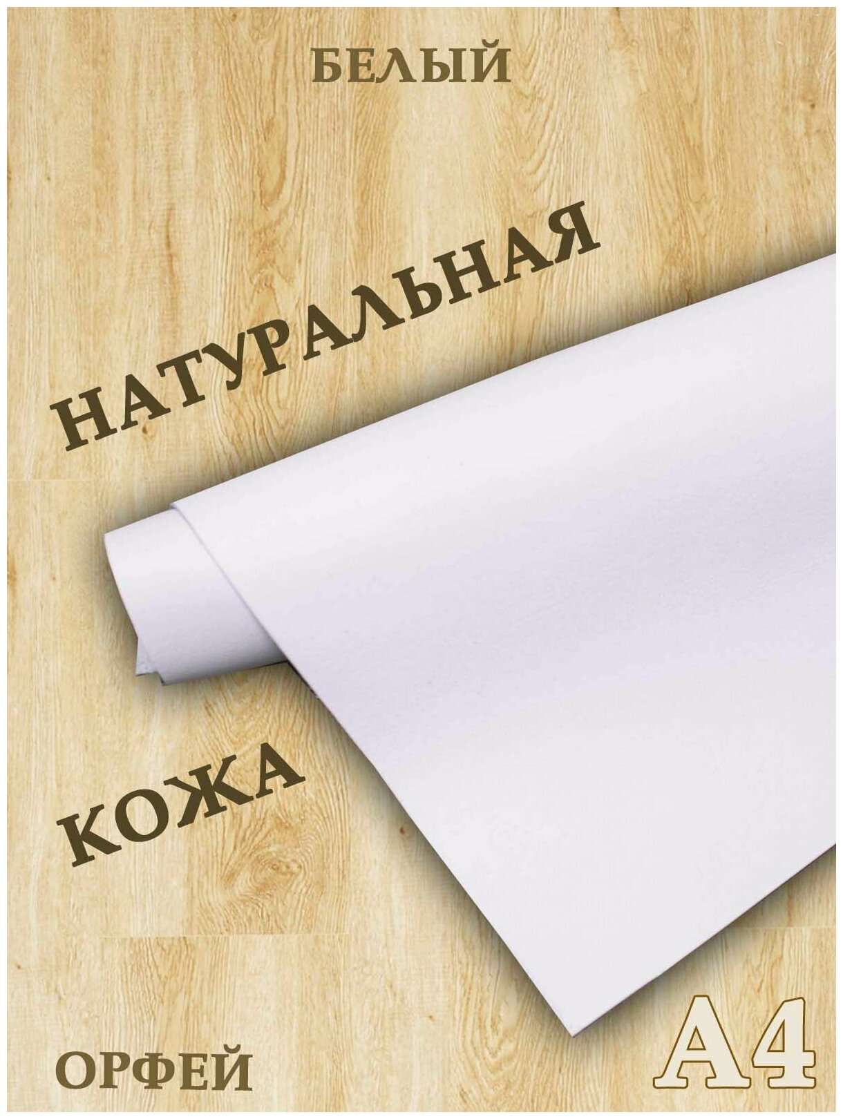 Кожа натуральная/Формат А4/Кожа Орфей 1,2-1,4мм цв. белый