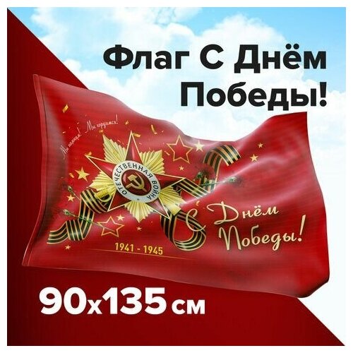 Флаг "С Днём Победы!" 90х135 см, полиэстер, STAFF, 550238