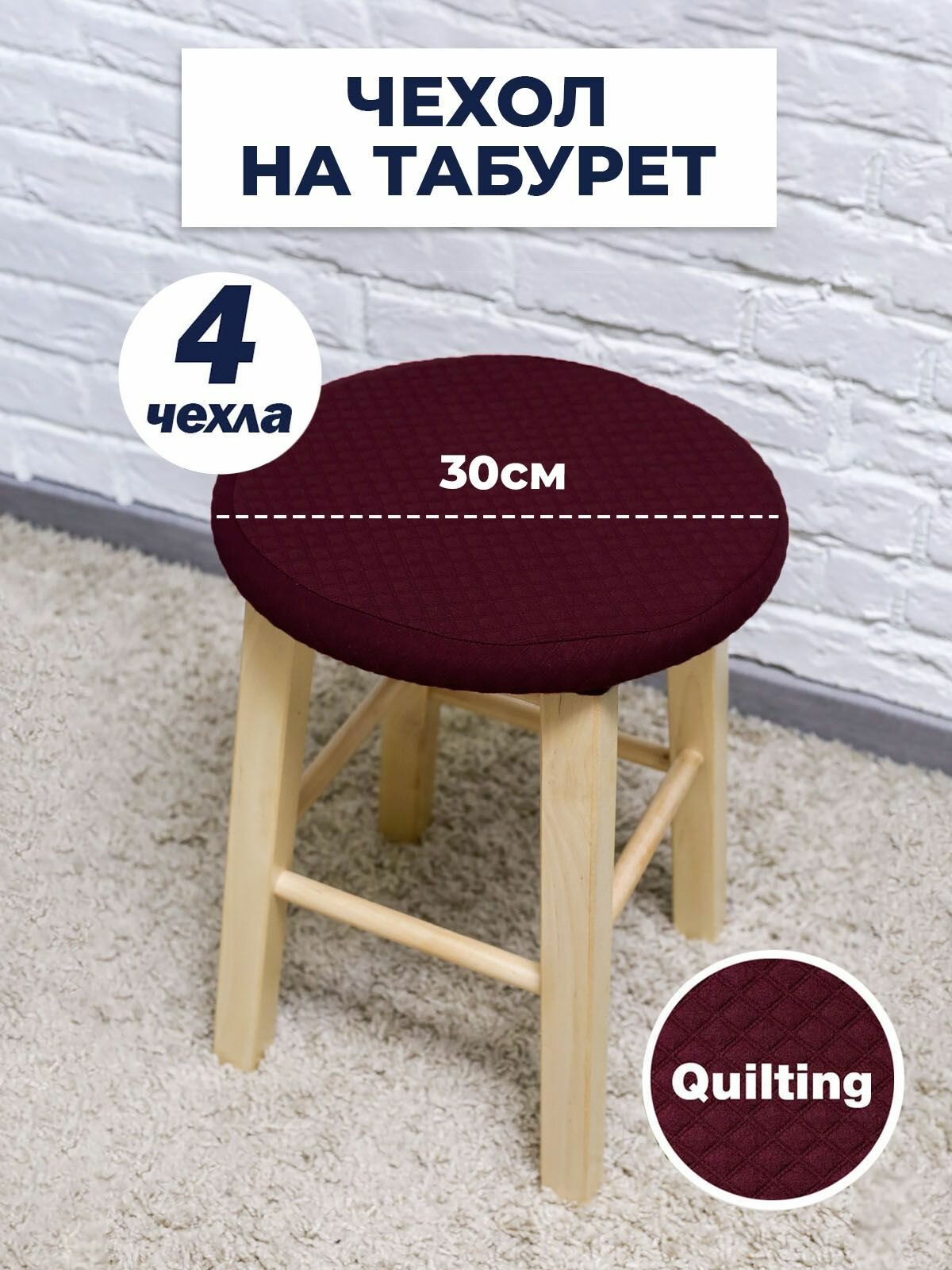 Чехол LuxAlto для табурета, на стул без спинки, Коллекция "Quilting" Бордовый, Комплект 4 шт.