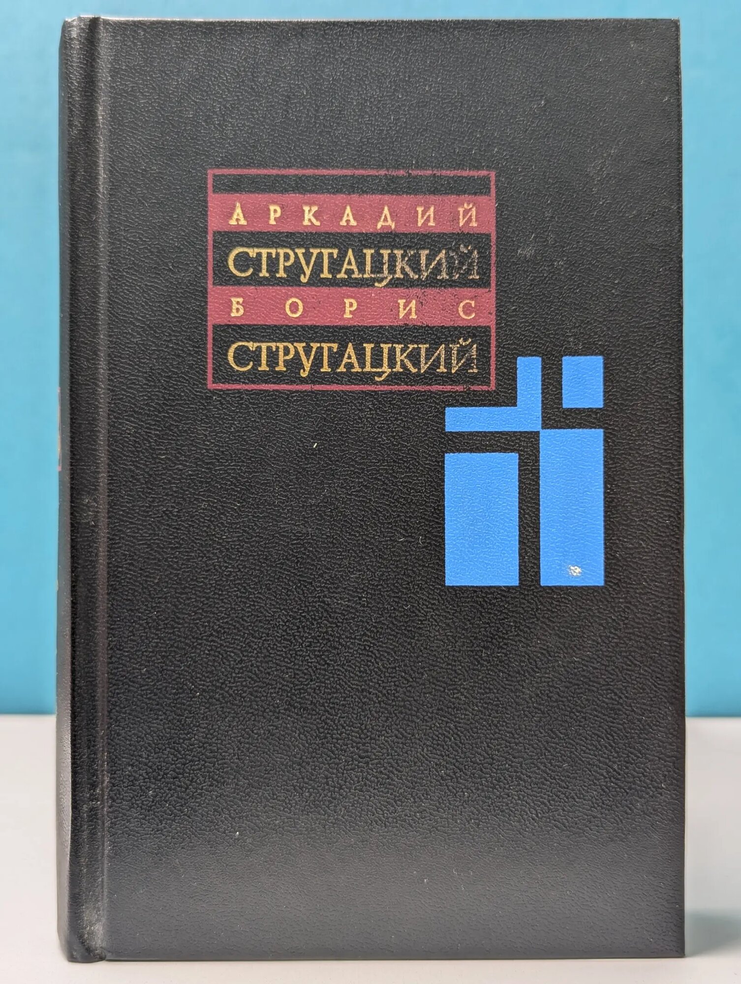 А. Стругацкий, Б. Стругацкий. Собрание сочинений в 11 томах. Том 3 Стругацкий Аркадий Натанович, Стругацкий Борис Натанович 2006