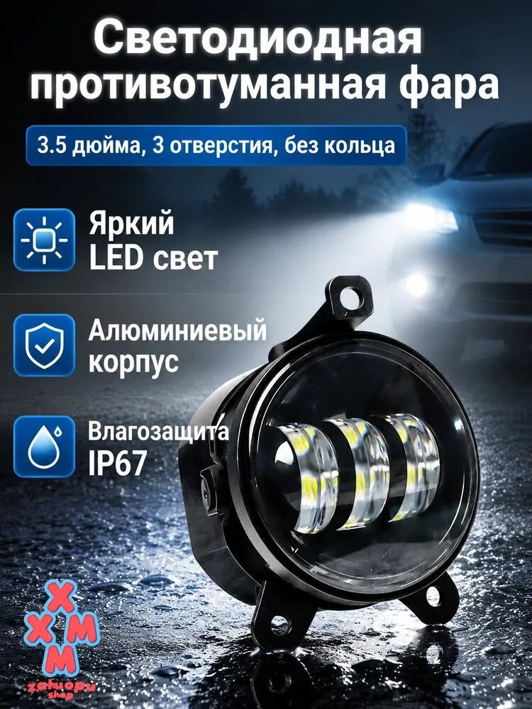 Лампа автомобильная H3, 1 шт. арт. Фара противотуманная LED 3,5 дюйма с линзой: без ангельского кольца, 3 отверстия для крепления, алюминиевый корпус