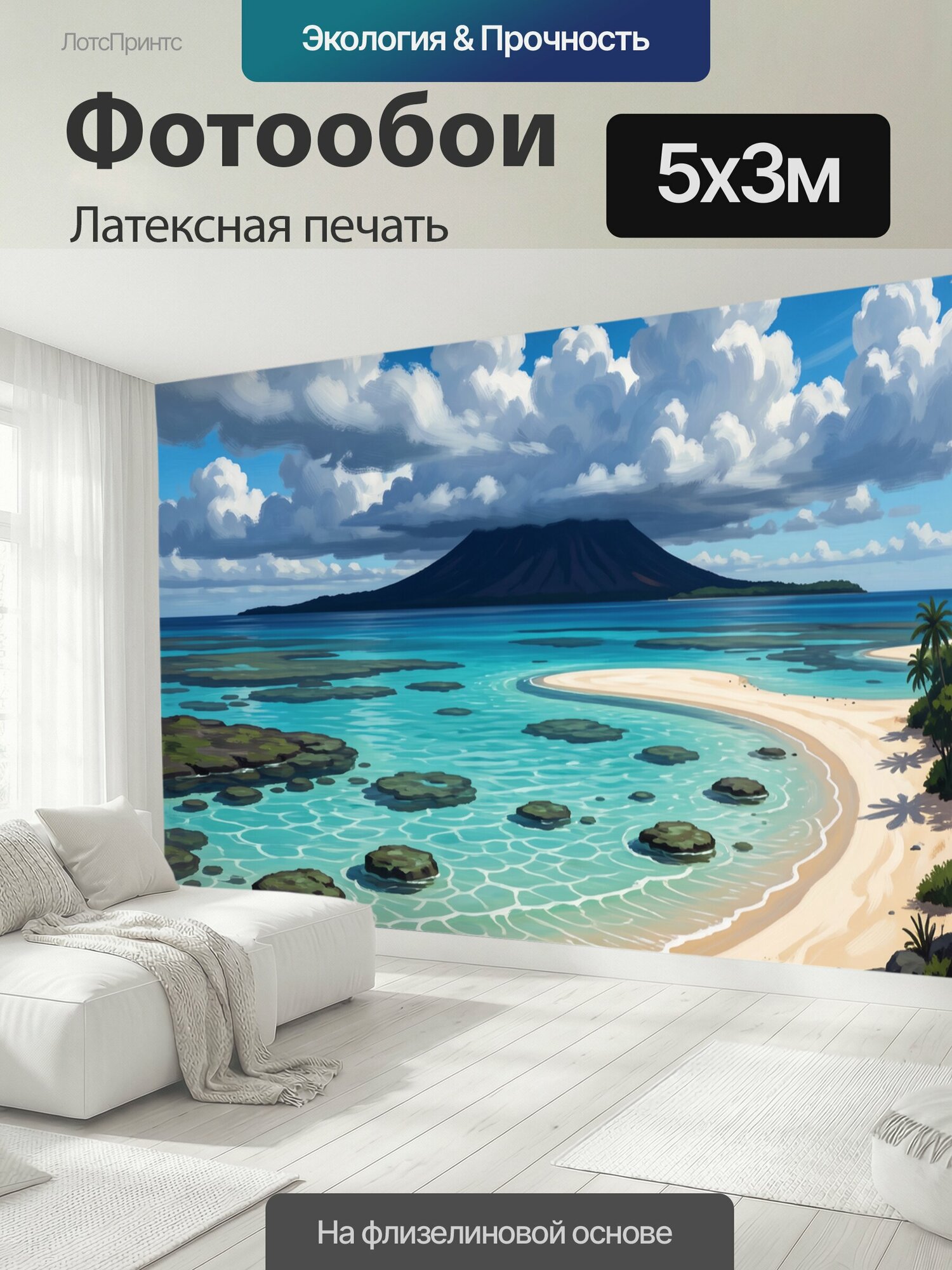 Фотообои моющиеся ударопрочные "Тропический пляж и вулкан вдалеке. Живописный тропический берег: бирюзовое море с коралловыми камнями, песчаная." 500x300 см. латексная печать