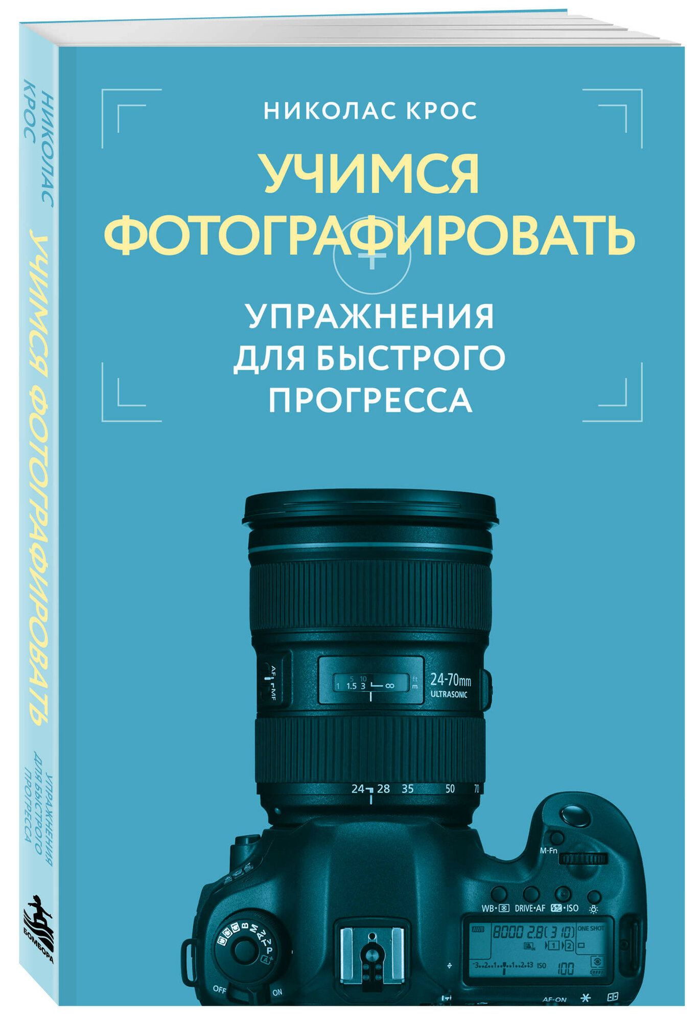 Учимся фотографировать: Упражнения для быстрого прогресса