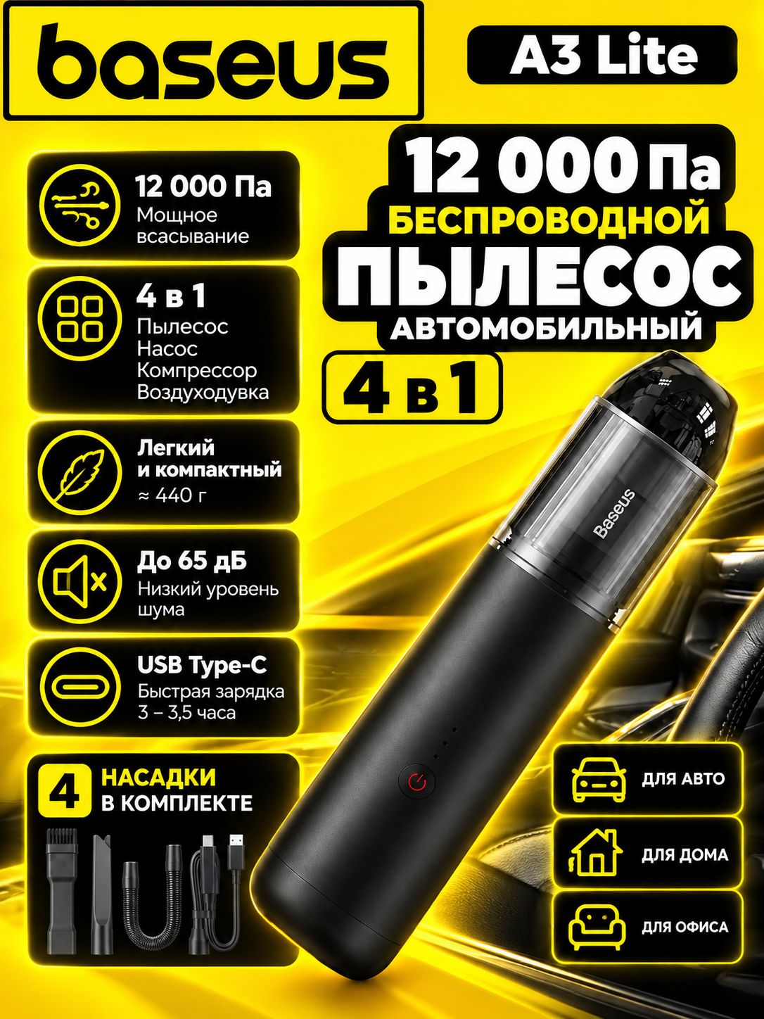 Автомобильный пылесос Baseus A3 Lite аккумуляторный, 4 в 1, 12000 Па, 100 Вт, черный