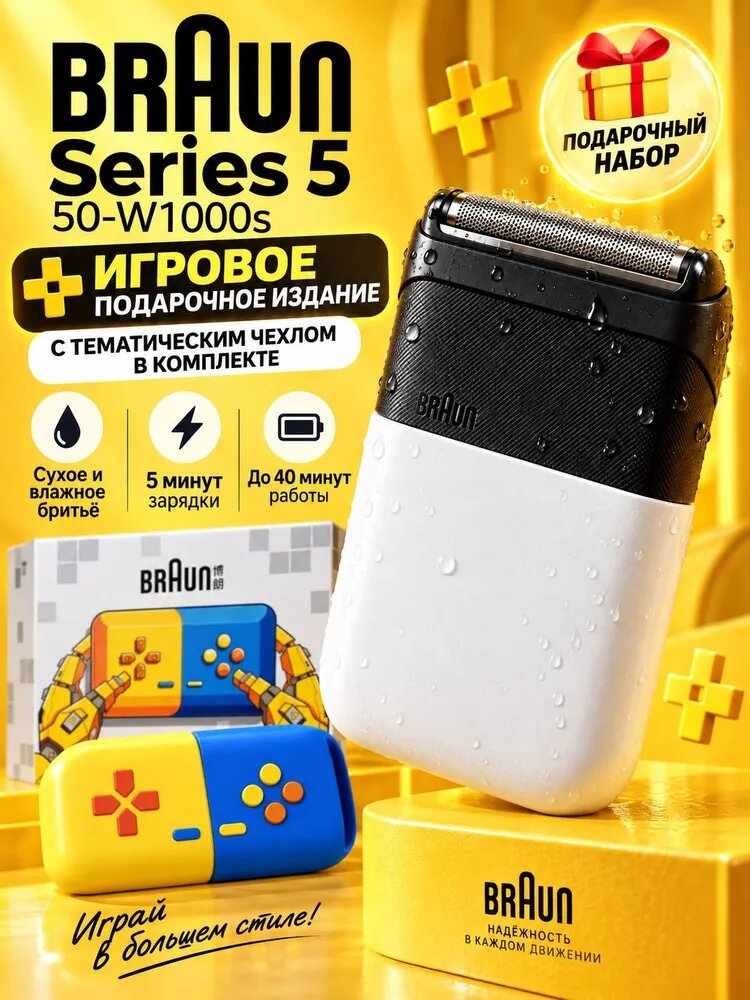 Braun Электробритва 50-W1000s Series 5 mini с игровым дизайном, белый
