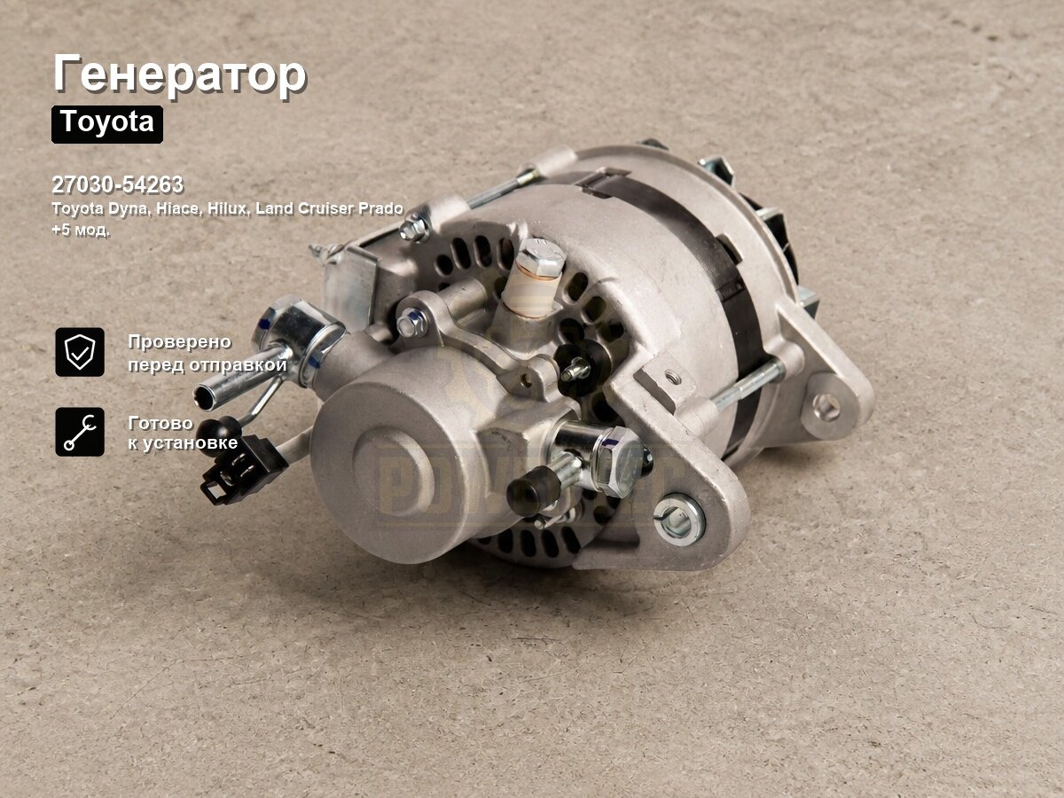 Генератор 27030-54263 Powertec TOYOTA