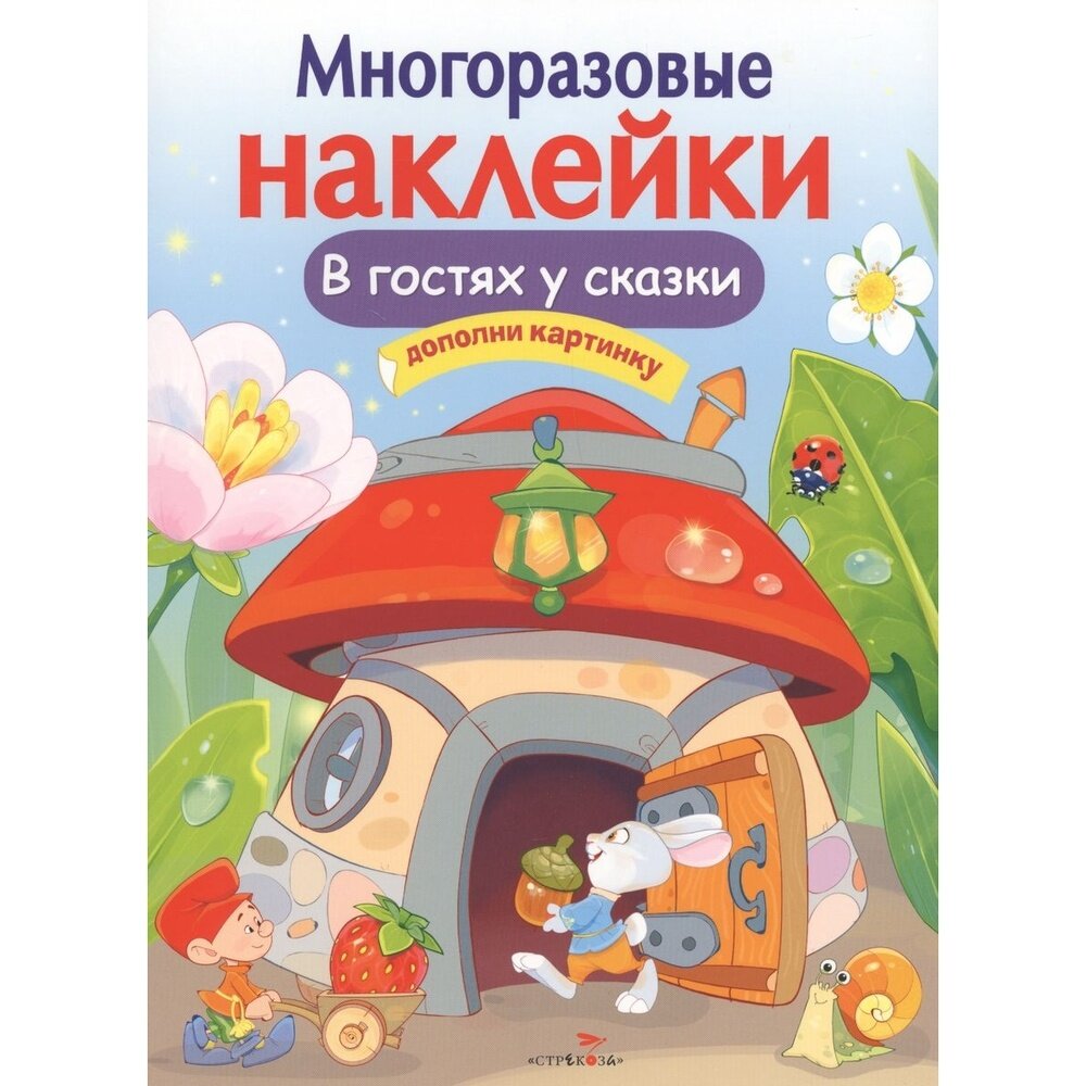 Книга с наклейками Стрекоза В гостях у сказки. Дополни картинку. Многоразовые стикеры. Е. Никитина