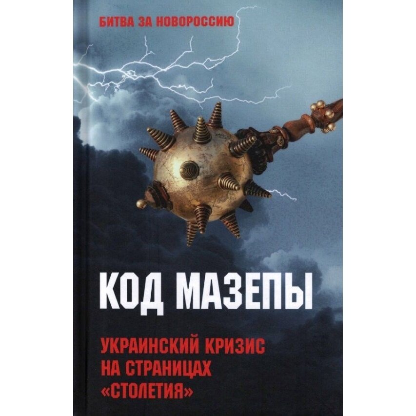 Книга Вече Код Мазепы. Украинский кризис на страницах Столетия. 2023 год, Тимофеев А.