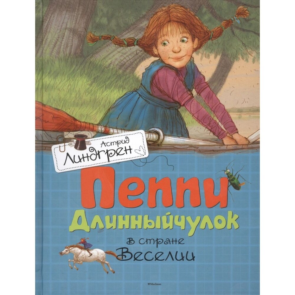 Книга Machaon Пеппи Длинныйчулок в стране Веселии. 2019 год, Линдгрен А.