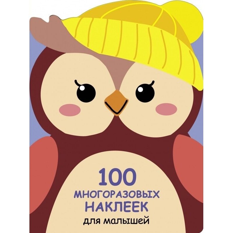 Книга с наклейками Стрекоза Совенок. 100 многоразовых стикеров. Для малышей