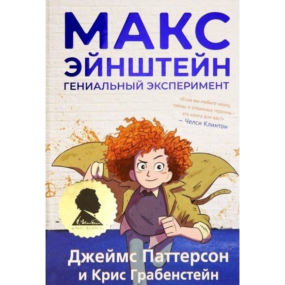 Книга Карьера Пресс Макс Эйнштейн. Гениальный эксперимент. 2020 год, Паттерсон Д, Грабенстейн К.