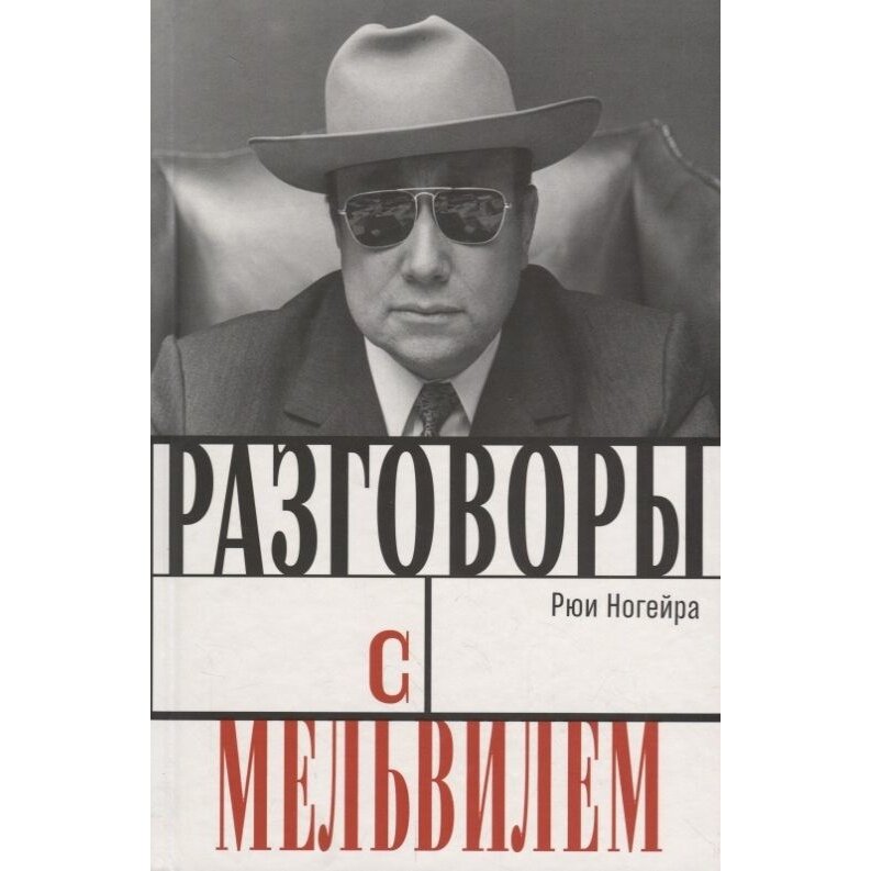 Книга Rosebud PubIishing Разговоры с Мельвилем. 2018 год, Ногейра Р.