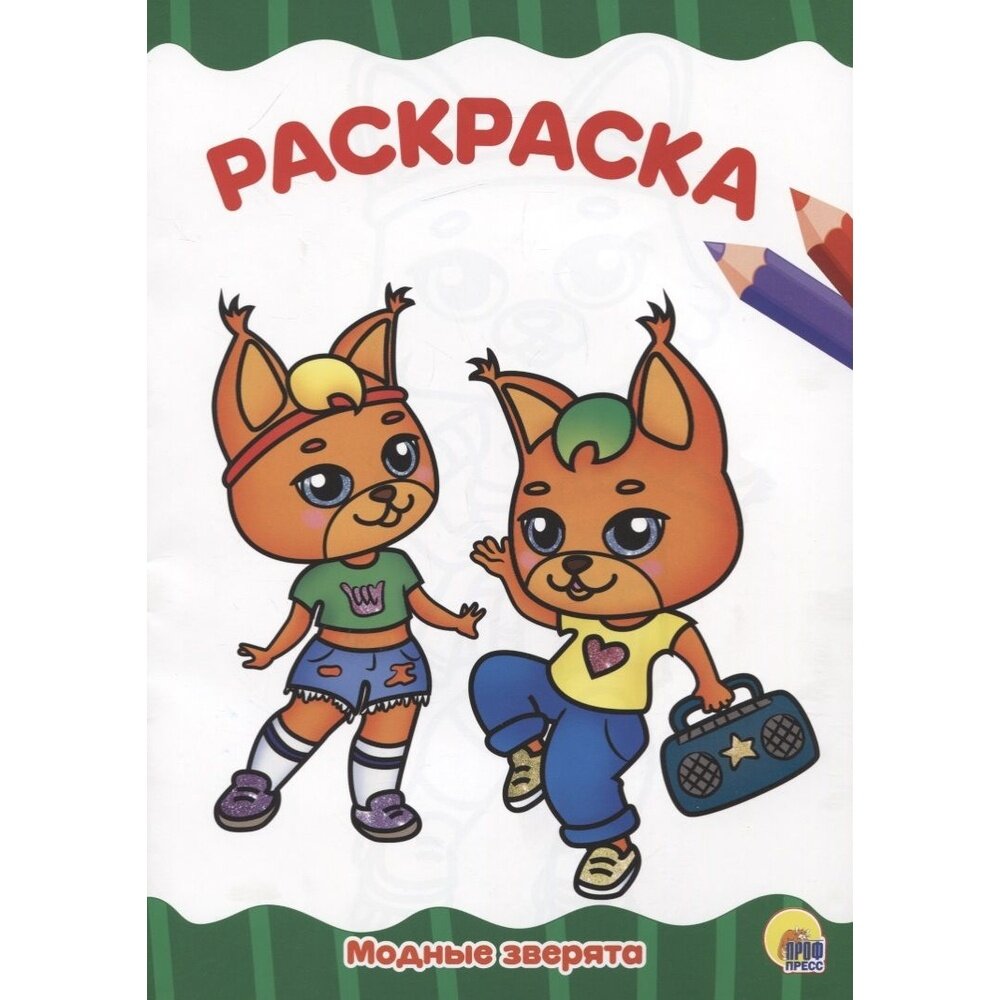 Раскраска Проф-пресс Модные зверята. А4
