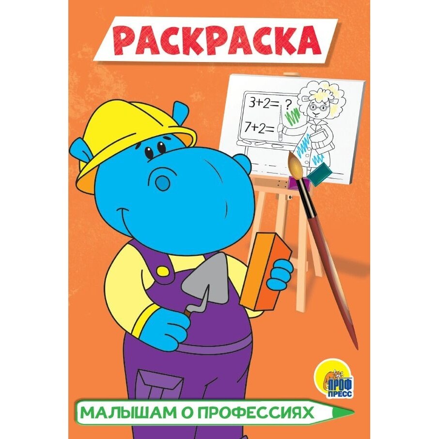 Раскраска Проф-пресс Малышам о профессиях. А5