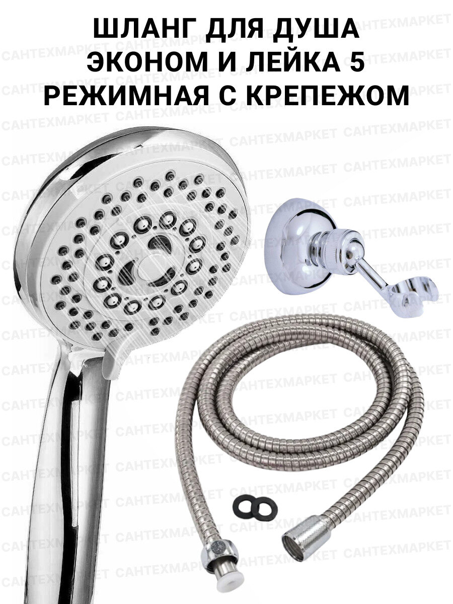 Душевой набор шланг, лейка пятирежимная PREMIUM и держатель металлический для лейки