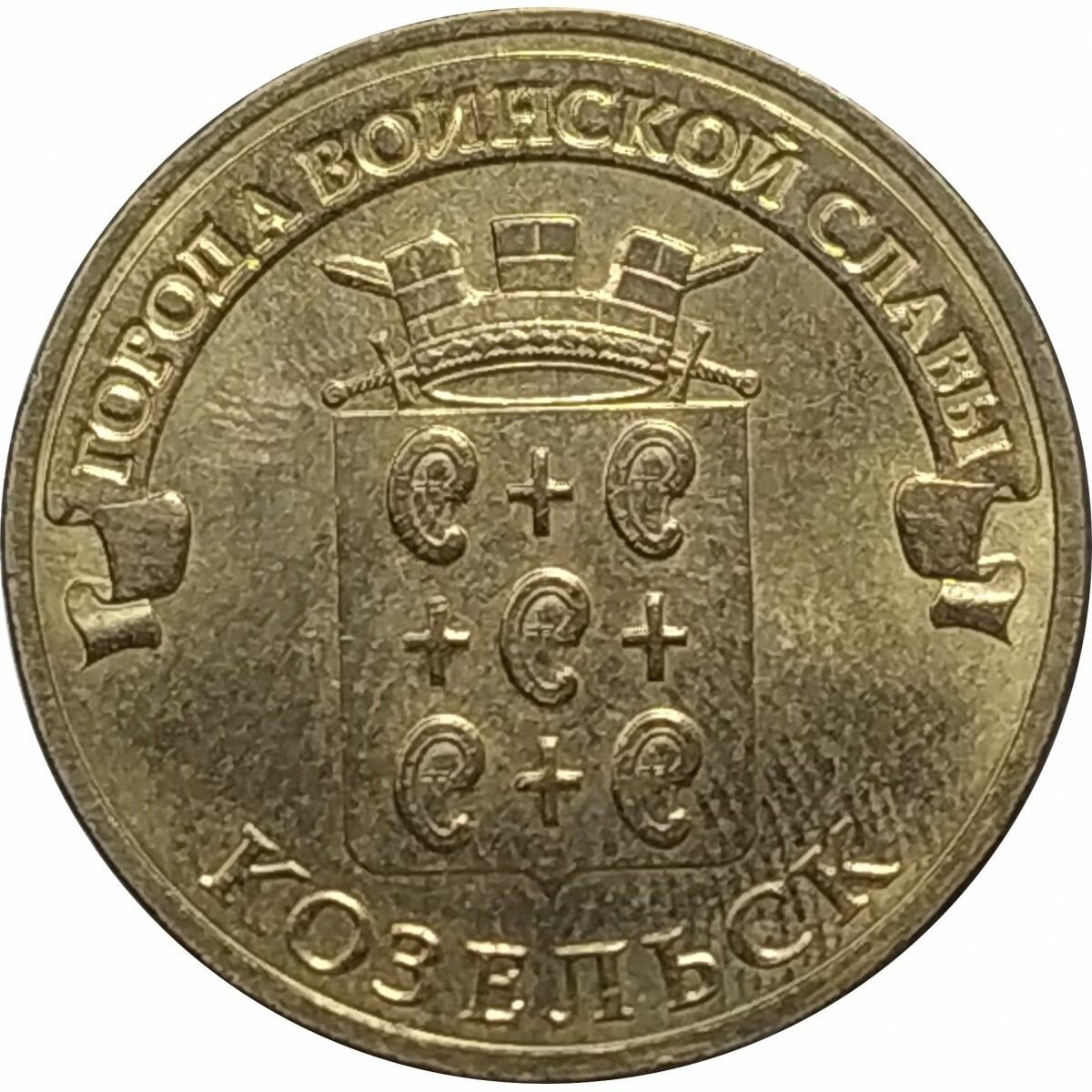 10 рублей 2013 Козельск из оборота