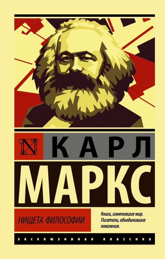 Нищета философии (Маркс К.)