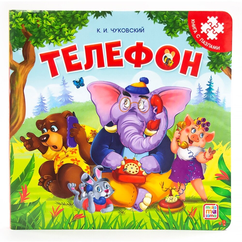 Телефон (Чуковский К. И.)