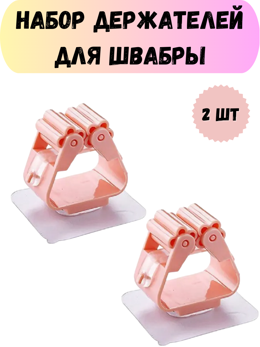 Держатель для швабры настенный, розовый 2 шт. / На липучке, самоклеящийся / Универсальный
