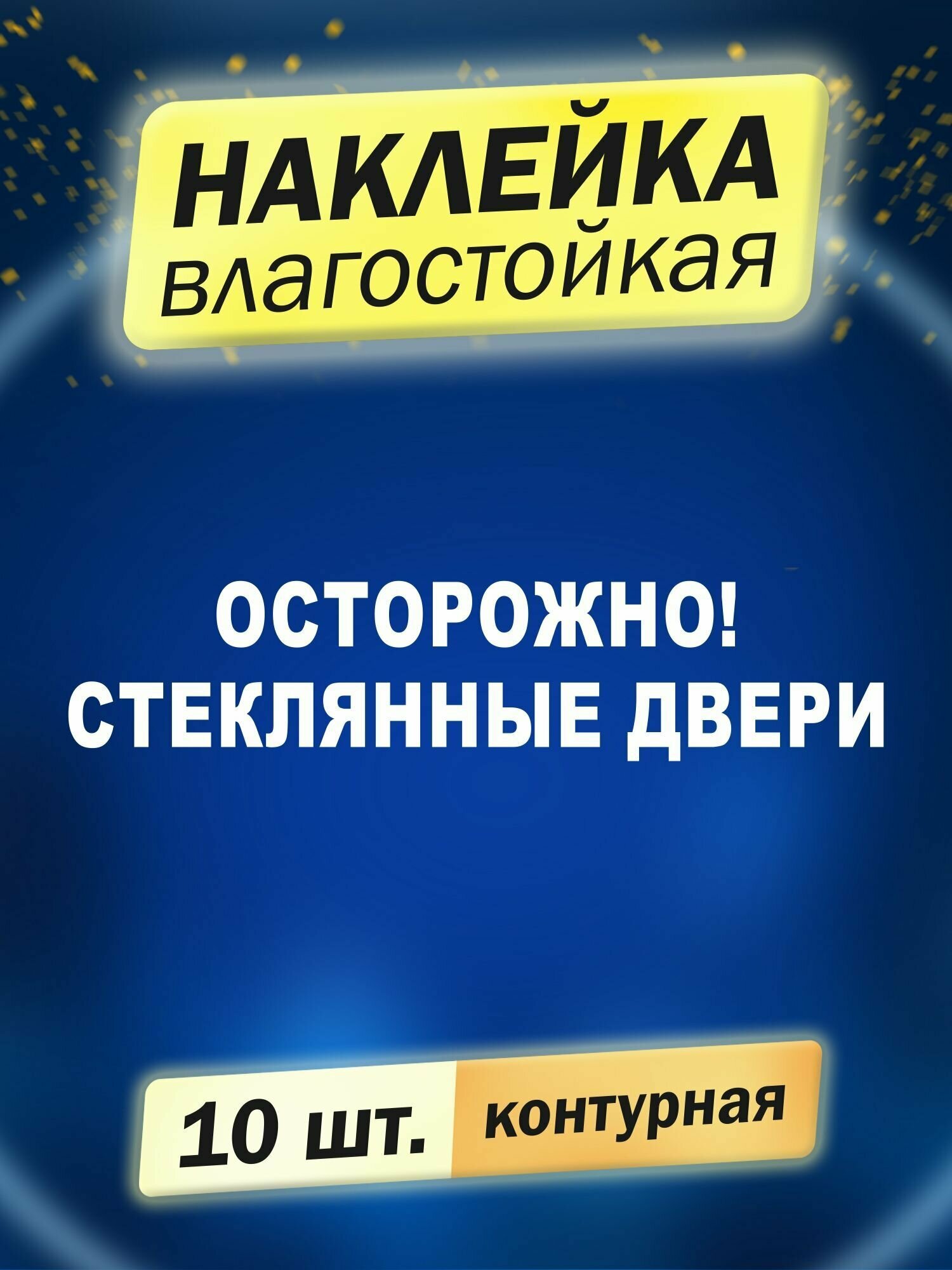 Наклейка "Осторожно! Стеклянные двери, 10 штук