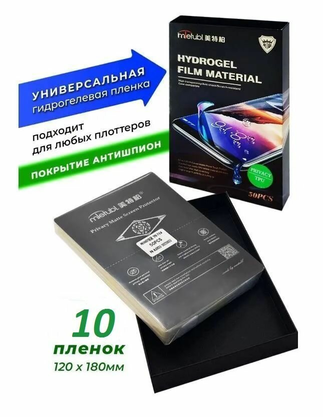 Плёнка универсальная Mietubl (180mm*120mm) для индивидуального резки плоттером-10 штук (антишпион)