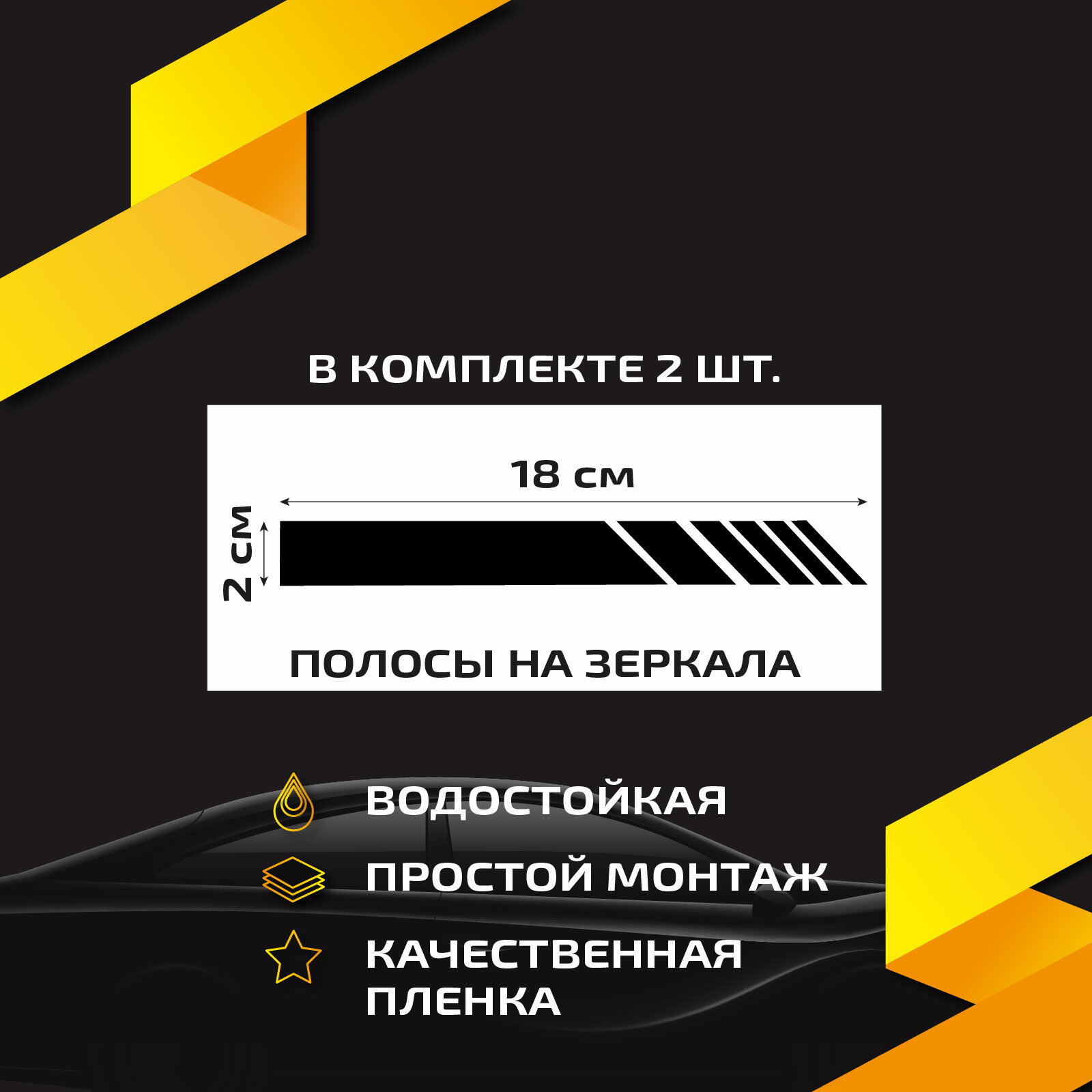 Наклейка на зеркала авто "Полосы" комплект 2 штуки , виниловые