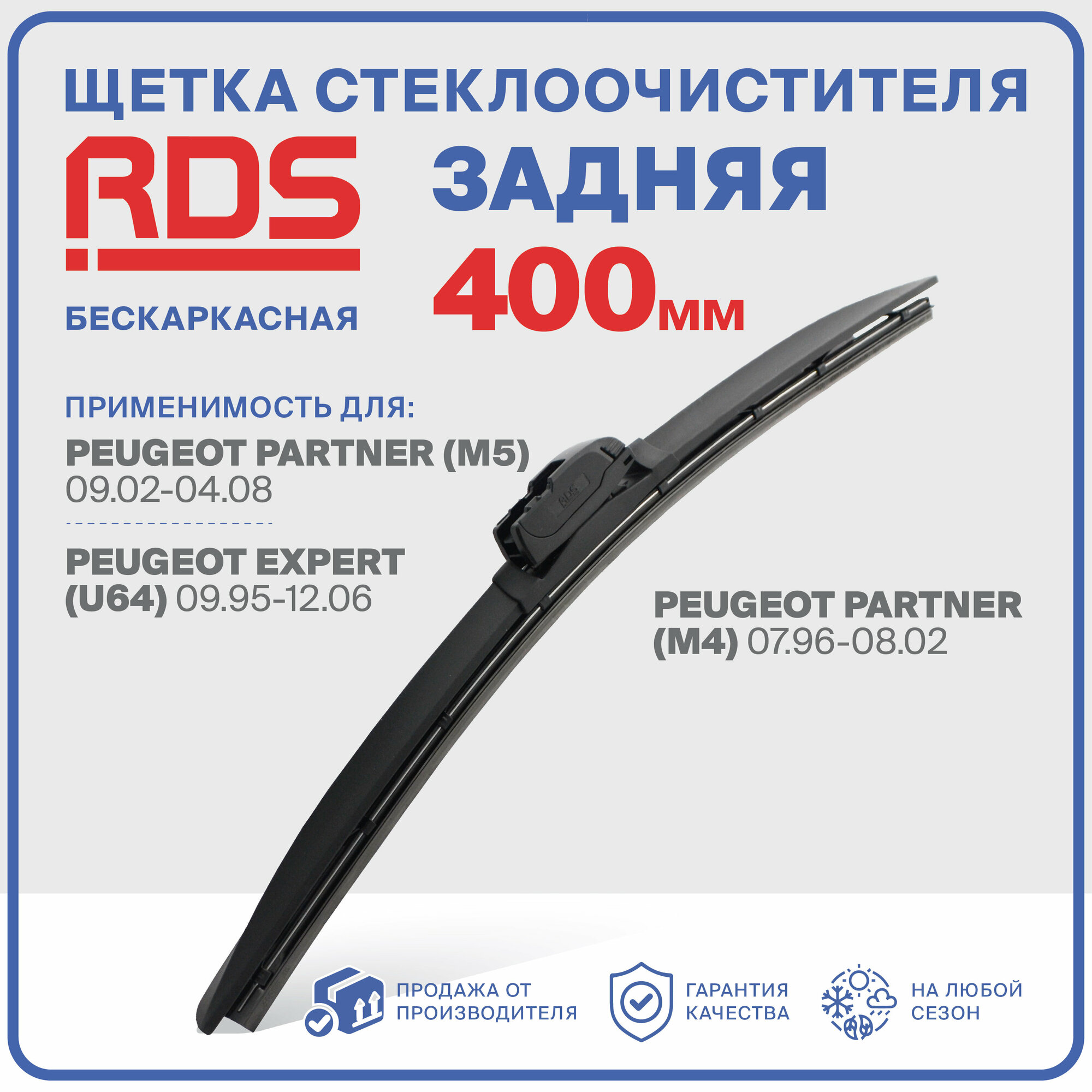 400 мм. Щетка бескаркасная задняя RD5 дворник на Peugeot Partner (M5); Пежо Партнер; Peugeot Expert (U64); Пежо Эксперт;