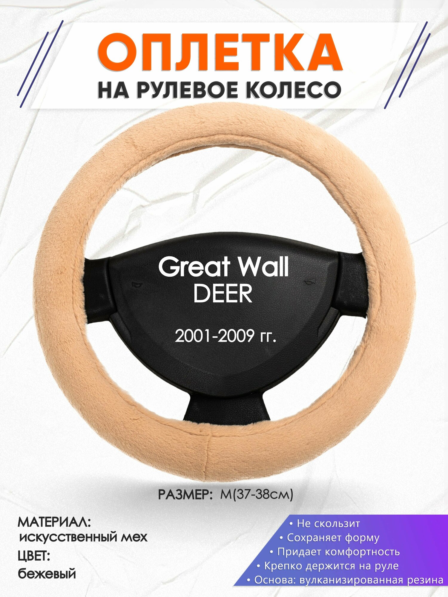 Оплетка наруль для Great Wall DEER(Грейт Вол Дир) 2001-2009 годов выпуска, размер M(37-38см), Искусственный мех 46