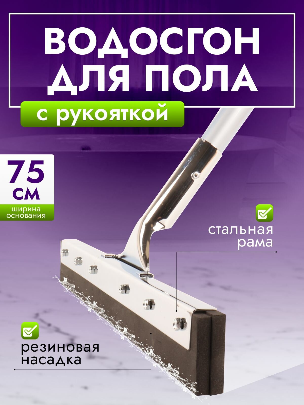 Сгон для пола ACG, швабра 75см с рукояткой