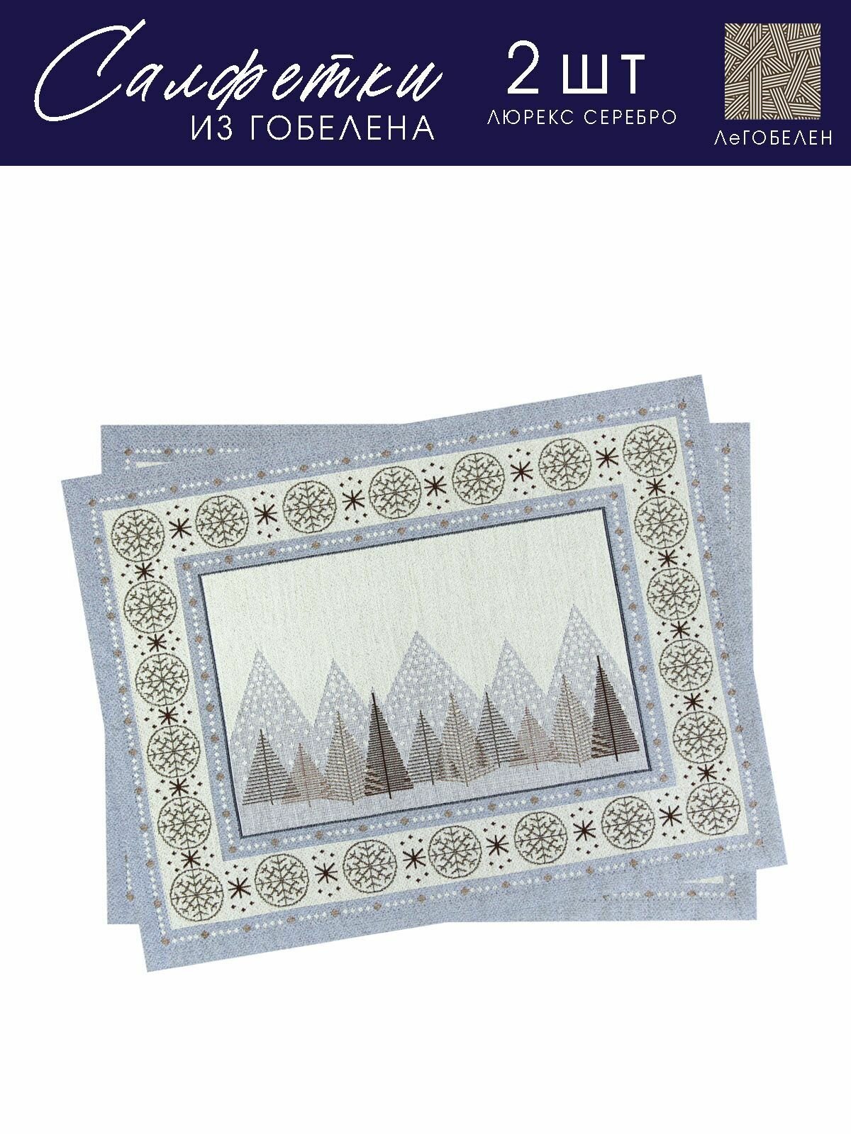 Комплект салфеток Le Gobelin Орнамент Рождество 2шт 40х50 см