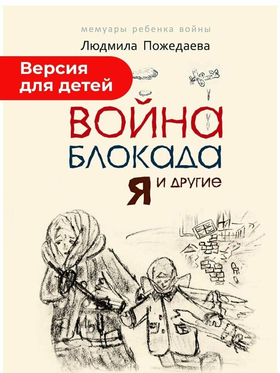 Война, блокада, я и другие. Версия для детей