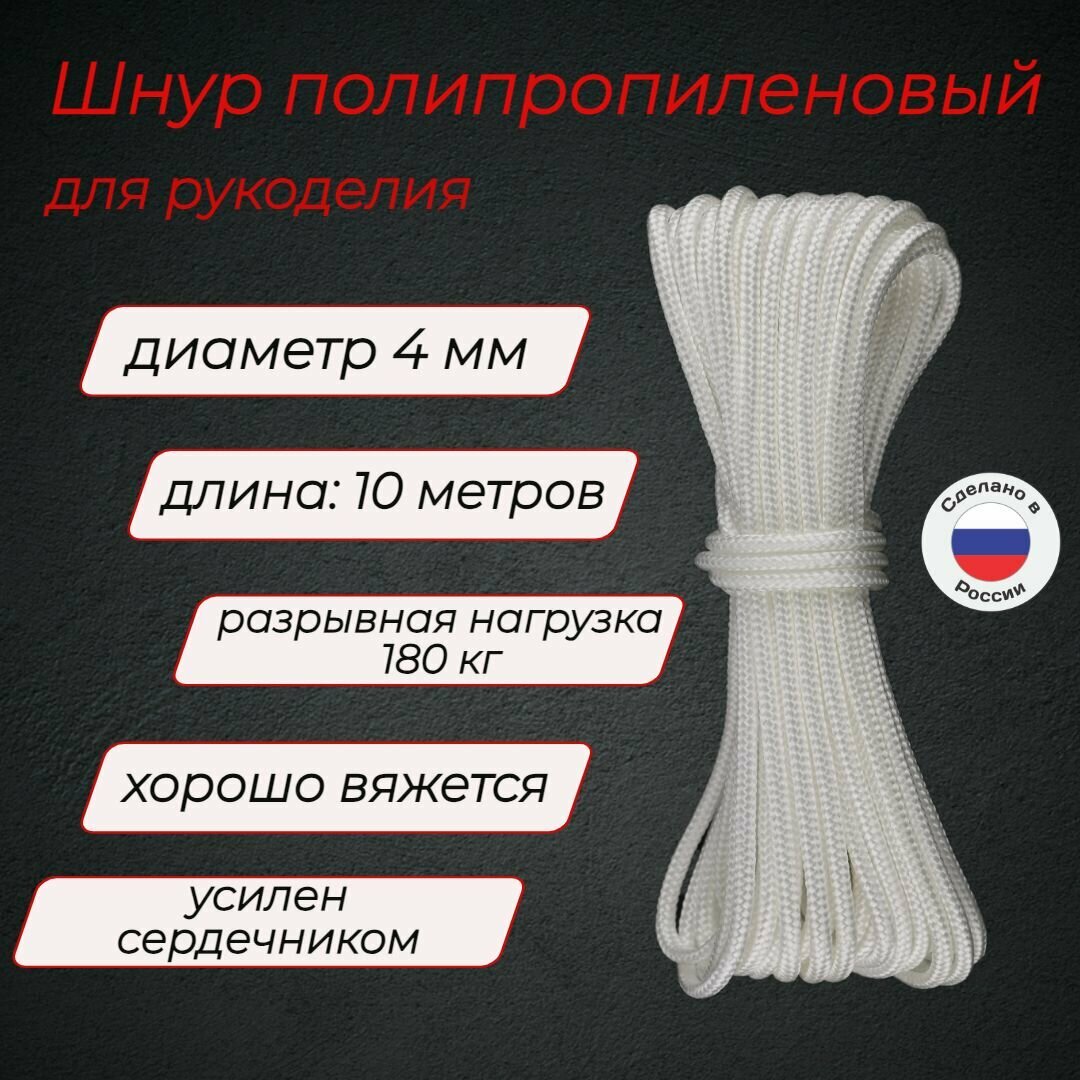 Шнур полипропиленовый 4 мм для рукоделия, универсальный, белый, 10 метров