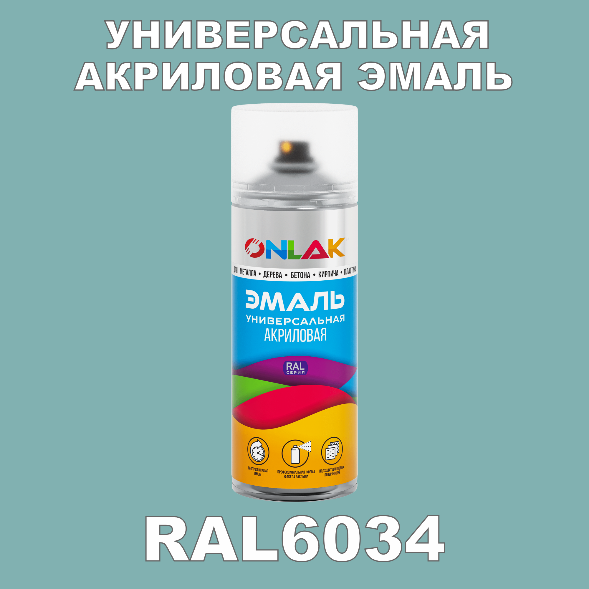 Высокоглянцевая акриловая эмаль ONLAK, в баллончике, быстросохнущая, глянцевая, для металла, дерева, бетона, кирпича, спрей 520 мл, RAL6034