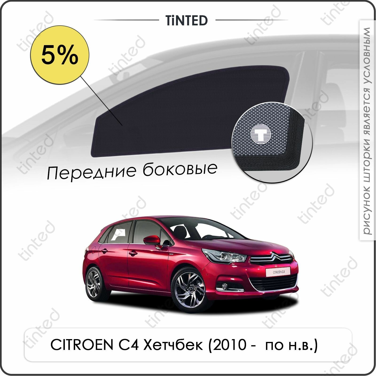 Шторки на автомобиль солнцезащитные CITROEN C4 2 Хетчбек 5дв. (2010 - по н. в.) на передние двери 5%, сетки от солнца в машину ситроен С4, Каркасные автошторки Premium