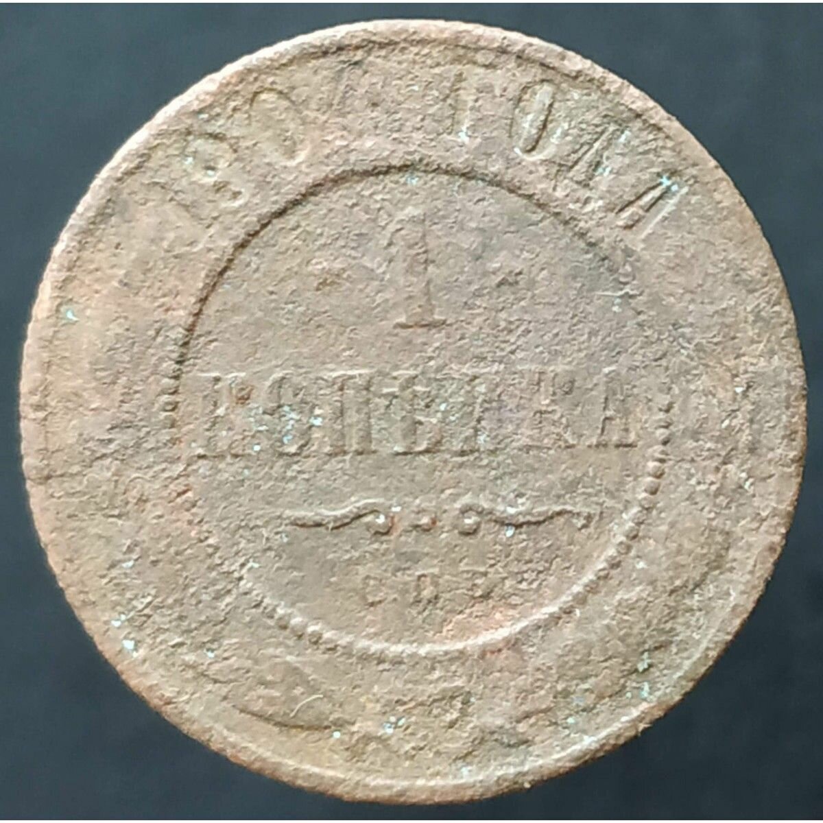 1 копейка 1904 СПБ (№3)