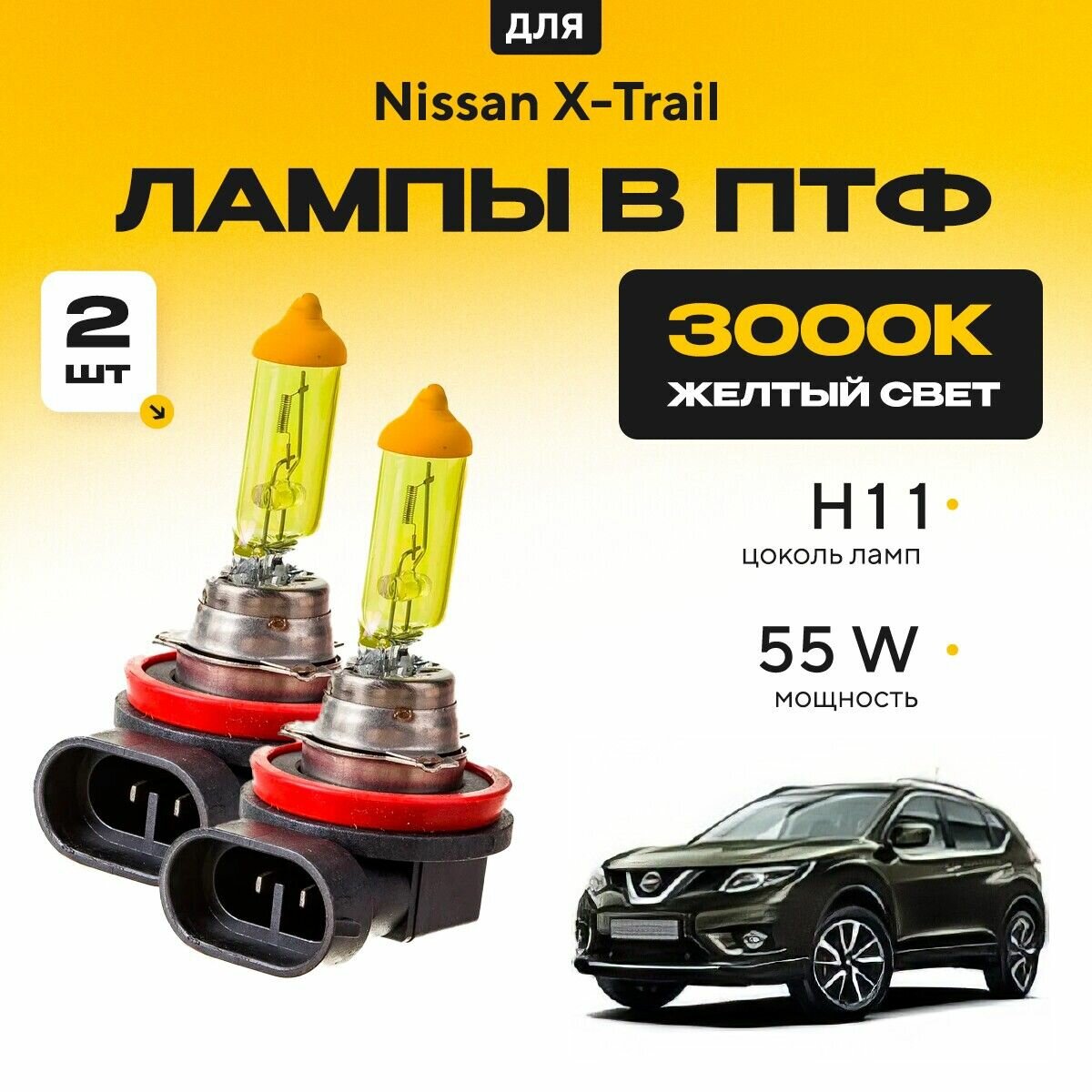 Желтый свет 3000К галогеновые лампочки H11 в ПТФ для Nissan X-Trail III (T32) 2014-2022. H11 в туманки для Ниссан Х-Трейл. Галоген в противотуманные фары