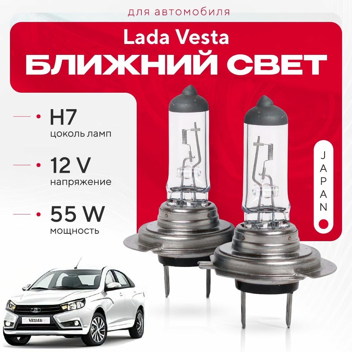 Японские галогенные лампы H7 для Lada Vesta I (Cross, седан) 2015 - 2022. Галогеновые лампы в ближний свет для Лада Веста