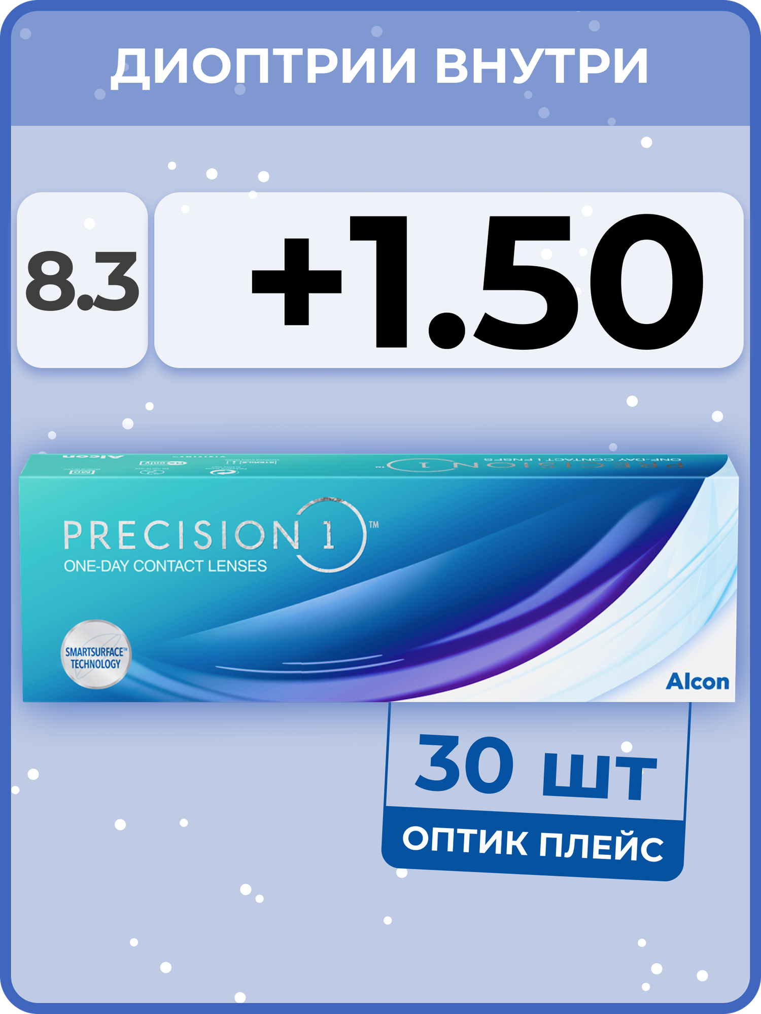 Контактные линзы Alcon Precision1 (30 линз) +1.50 R 8.3, однодневные