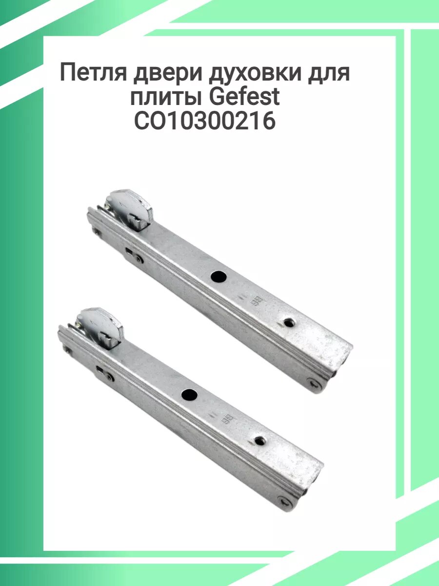 Петля двери духовки для плиты Gefest СО10300216