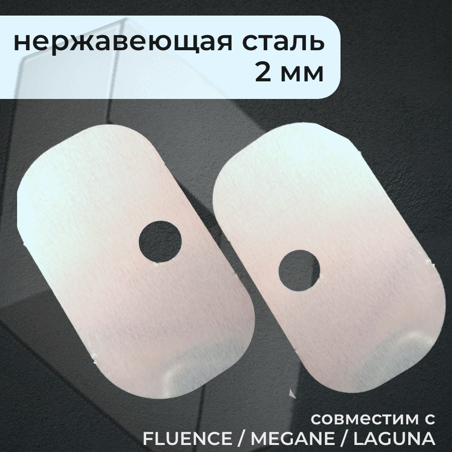 Пластины под ограничитель дверей Renault Megane / Fluence, 2 штуки