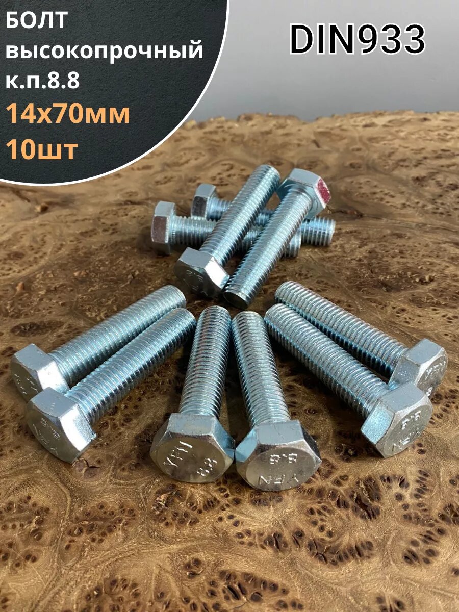 Болт высокопрочный М14х70 ОЦ к. п.8.8 DIN933 (10 шт.)