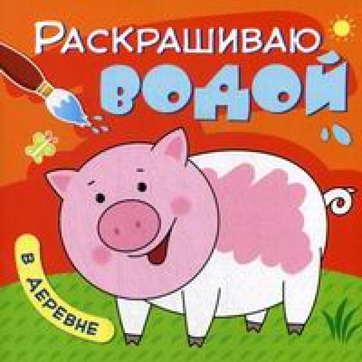 Раскрашиваю водой. В деревне