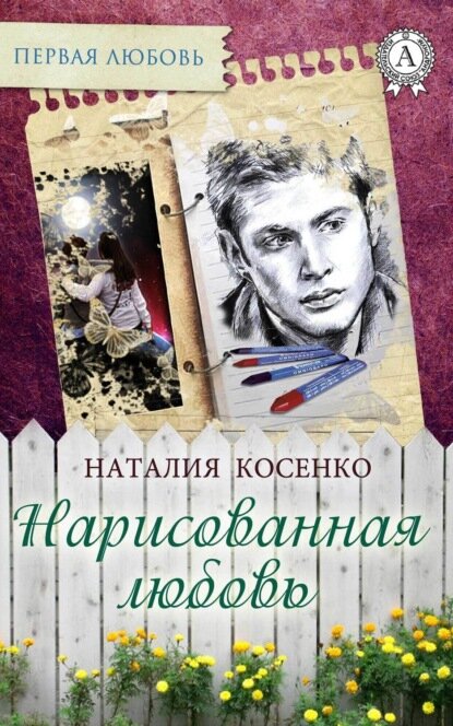 Нарисованная любовь [Цифровая книга]