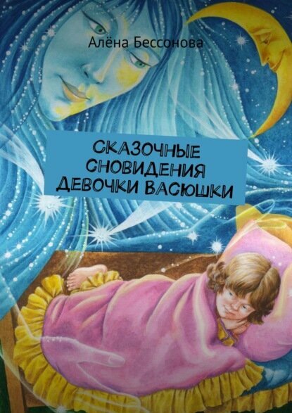 Сказочные сновидения девочки Васюшки [Цифровая книга]