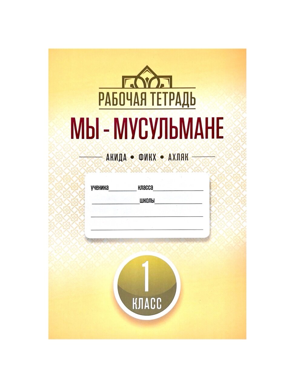 Рабочая тетрадь "Мы - мусульмане" 1 класс