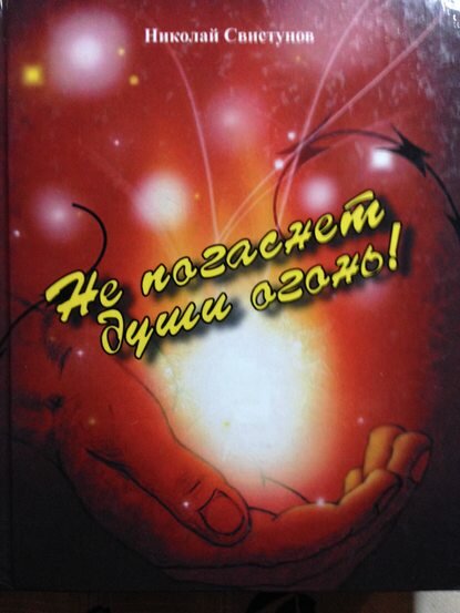 Не погаснет души огонь. Рассказы, пьеса, стихотворения [Цифровая книга]